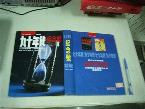 全友二手書店~八里店休閒寵物~ 《七十年代紀念號九十年代19701998》││4 露天市集 全台最大的網路購物市集