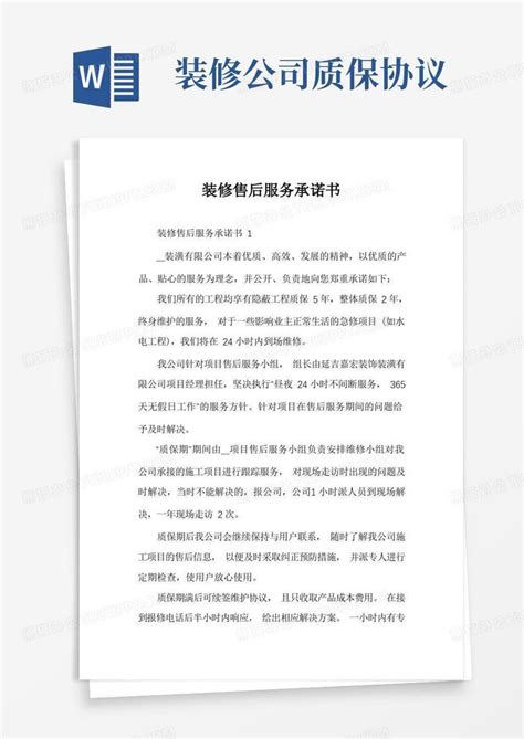 装修售后服务承诺书Word模板下载 编号qagwgdpr 熊猫办公