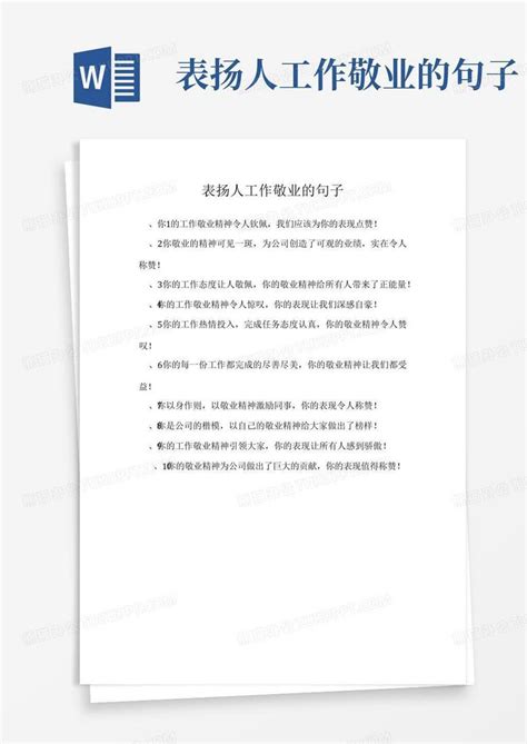 表扬人工作敬业的句子Word模板下载 编号qnnkbexz 熊猫办公