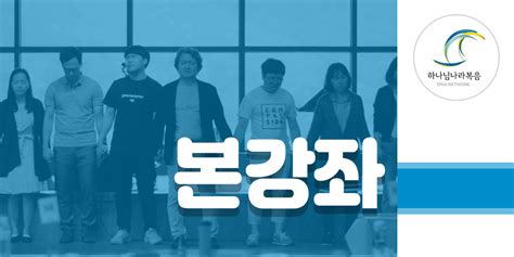 2023 본강좌 하나복네트워크 교육 사이트 하나복에듀