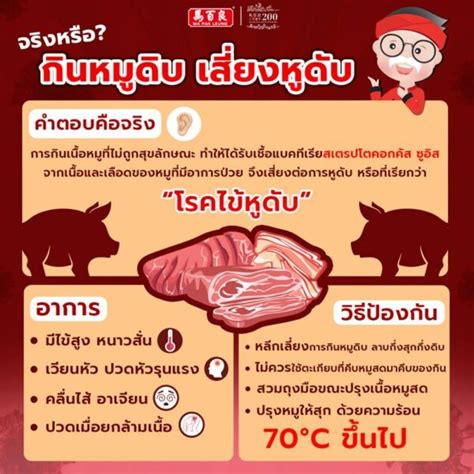 จริงหรือ กินหมูดิบ เสี่ยงหูดับ เวชสมุนไพรจีน แบ แป๊ะ เลี้ยง