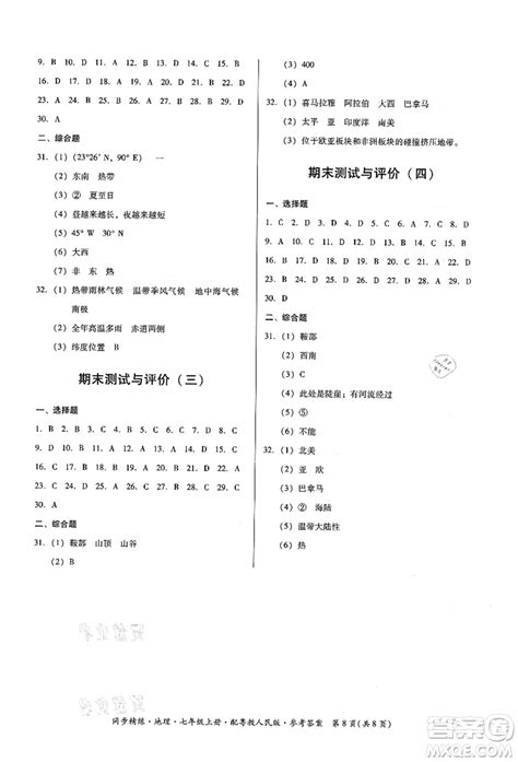 广东人民出版社2021同步精练七年级地理上册粤教人民版答案 答案圈