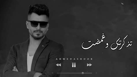 تذكرتك الشاعر احمد عاشور Ahmed Ashoor Tdkrtak Youtube Music