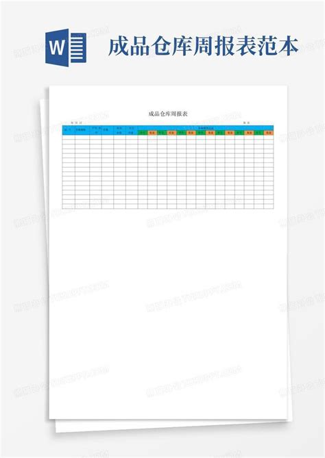 成品仓库周报表 范本word模板下载 编号lozjrrab 熊猫办公