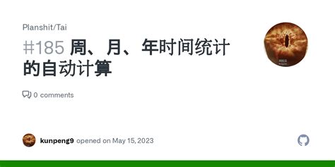 周、月、年时间统计的自动计算 · Issue 185 · Planshittai · Github