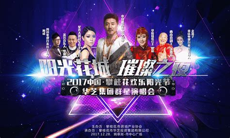 12月28日，众多明星大咖空降攀枝花，华芝集团群星演唱会助力2017中国·攀枝花欢乐阳光节