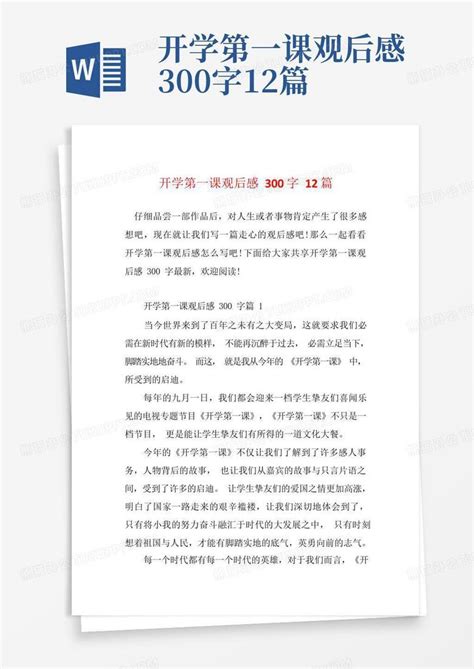 开学第一课观后感300字12篇 Word模板下载编号ldmrezkv熊猫办公 开学第一课观后感300字12篇 Word模板下载编号ldmrezkv熊猫办公