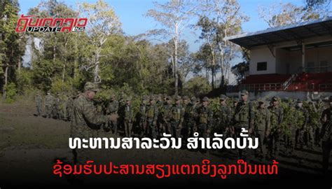 ທະຫານສາລະວັນ ສຳເລັດບັ້ນຊ້ອມຮົບປະສານສຽງແຕກຍິງລູກປືນແທ້ Updatelaos