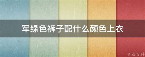 军绿色裤子配什么颜色上衣 业百科