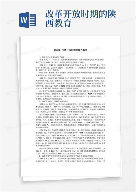 改革开放时期的陕西教育Word模板下载 编号qgymowzk 熊猫办公