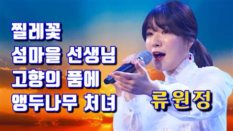 류원정 트로트 메들리 💖 찔레꽃 섬마을 선생님 고향의 품에 앵두나무처녀 류원정 트롯공주 힐링 가요무대 미스트롯 불타는트롯맨 현역가왕 Youtube