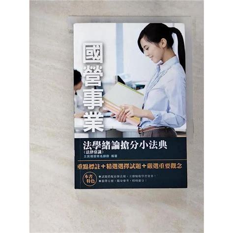 國營事業 法學緒論搶分小法典 法律常識 T8進修考試 CJX書寶二手書 蝦皮購物
