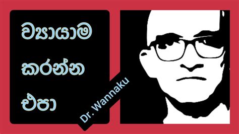 බඩ අඩුකරගන්න ව්‍යායාම කරන්න එපා Youtube