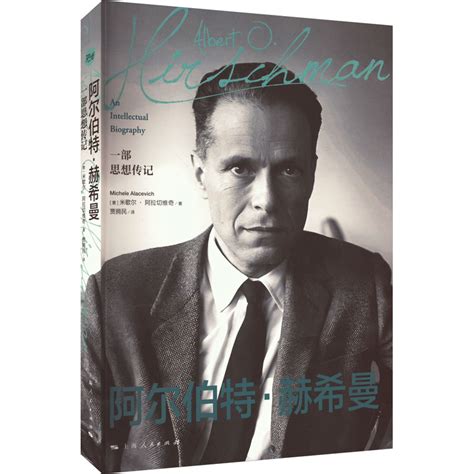 阿尔伯特赫希曼 一部思想传记 外国哲学 意 米歇尔阿拉切维奇 中文图书 掌桥科研