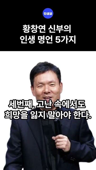 청국장 신부 황창연 신부의 인생 명언 5가지 인생글 Shorts 명언 동기부여 Youtube