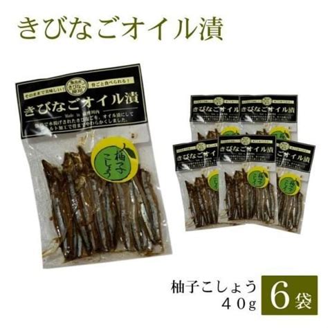 送料無料 きびなごオイル漬け〈柚子こしょう〉×6袋 鹿児島グルメをお届け：駅市薩摩川内 薩摩川内市観光物産協会が運営