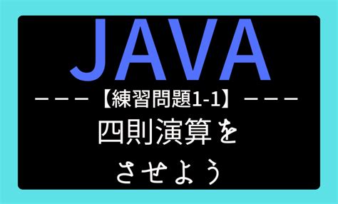 Java練習問題1 1：四則演算をさせよう 【完全無料】初心者のためのプログラミング練習問題集