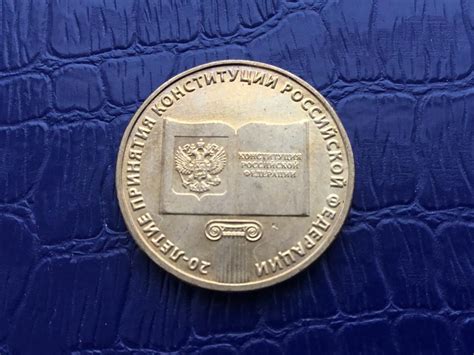 Россия_ГВС_10 руб._20 лет Конституции РФ 2013 г. ММД_UNC — покупайте на ...