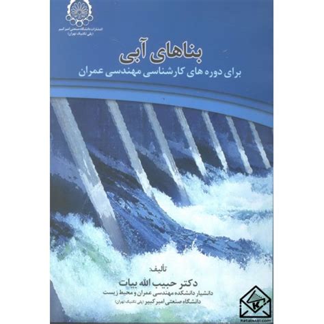 کتاب بناهای آبی دکتر حبیب الله بیات دانشگاه صنعتی امیرکبیر پلی تکنیک