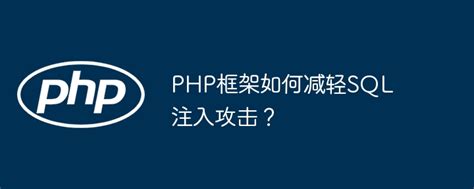 Php框架如何减轻sql注入攻击？ 叮当号