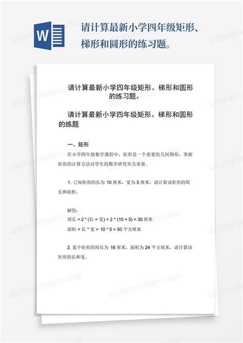 请计算最新小学四年级矩形、梯形和圆形的练习题。word模板下载编号lygyragn熊猫办公 请计算最新小学四年级矩形、梯形和圆形的练习题。word模板下载编号lygyragn熊猫办公