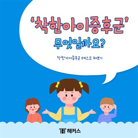 착한아이 증후군 착한아이 증후군 테스트 해보기 네이버 블로그