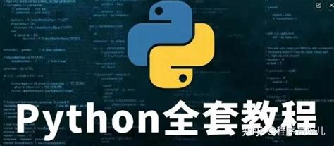 Python教程全套,现在分享给大家(python全栈) 知乎 Python教程全套,现在分享给大家(python全栈) 知乎