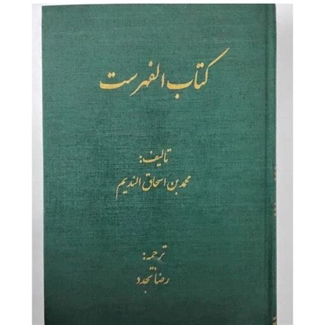خرید و قیمت کتاب الفهرست اثر محمد بن اسحاق ابن ندیم ترجمه رضا تجدد وزیری گالینگور ترب