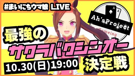 【ウマ娘】まいにちウマ娘 Live 第2回 まいにちウマ娘杯【ahsproject】 Youtube