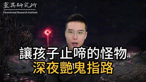 【靈異研究】讓孩子止啼的怪物，深夜艷鬼指路 鬼故事 靈異 恐怖 故事 靈異事件 懸疑 奇聞異事 驚悚