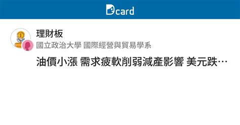 油價小漲 需求疲軟削弱減產影響 美元跌讓銅金雙漲 理財板 Dcard