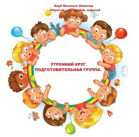 УТРЕННИЙ КРУГ ПОДГОТОВИТЕЛЬНАЯ ГРУППА