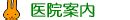 さいたま市岩槻区 いわさき 岩嵜 歯科医院 一般歯科口腔外科インプラント小児歯科