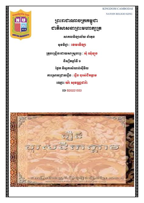 សិក្សាបុរសជីកក្តាម ។ សិក្សាដោយ យ៉ា សមាគមអ្នកអក្សរសិល្ប៍កម្ពុជា Cambodia Literati Association