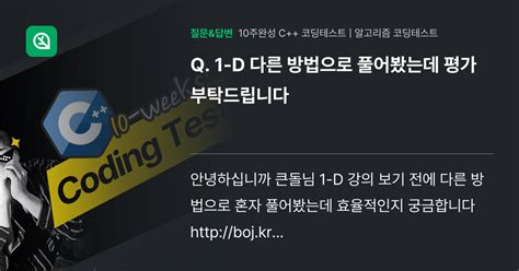 1 D 다른 방법으로 풀어봤는데 평가 부탁드립니다 인프런 커뮤니티 질문and답변