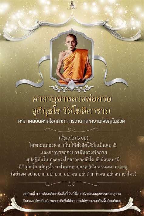 Ongphra คาถาบูชาหลวงพ่อกวย ชุตินฺธโร วัดโฆสิตาราม