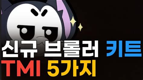 신규 브롤러 키트 Tmi 5가지 [브롤스타즈 Brawlstars] Brawlstars 브롤 Youtube