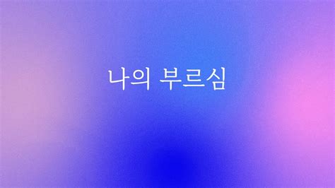 [예수드림] 복음성가 나의 부르심 Youtube