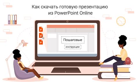 Как скачать презентацию с Повер Поинт Онлайн: все способы сохранения