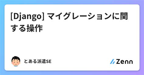Django マイグレーションに関する操作