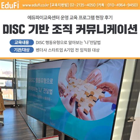 조직활성화 소통 워크숍 벤더사 스타트업 A기업 근로자 대상 Disc 행동유형 기반 팀빌딩 워크숍 진행 후기 에듀파이교육