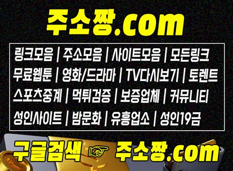 토렌트큐큐 주소짱。com 모든링크∵사이트추천⧈링크사이트∰웹툰링크 성인링크 링크모음〓사이트모음 재윤 입주청소