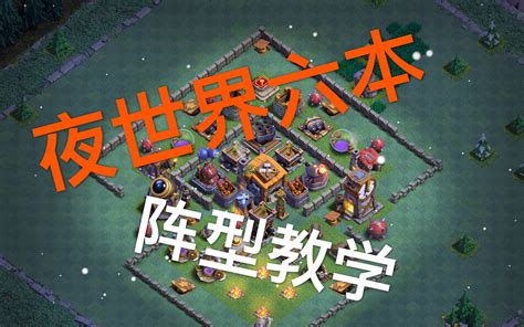 部落冲突夜世界（建筑大师基地）六本阵型教学哔哩哔哩bilibili