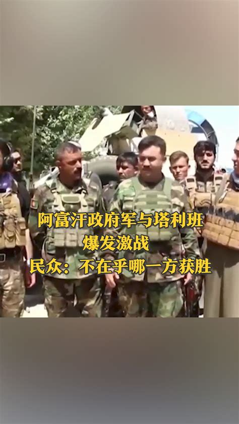 阿富汗政府军与塔利班爆发激战 民众不在乎哪一方获胜 凤凰网视频 凤凰网