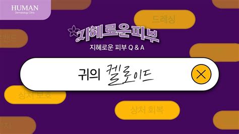 귀쪽에난 켈로이드 어떻게 해결해야할까요 Youtube