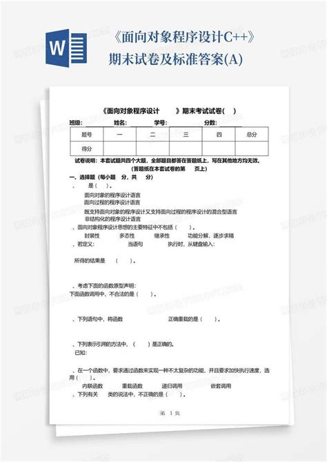 《面向对象程序设计c》期末试卷及标准答案aword模板下载编号ljzkmrjk熊猫办公
