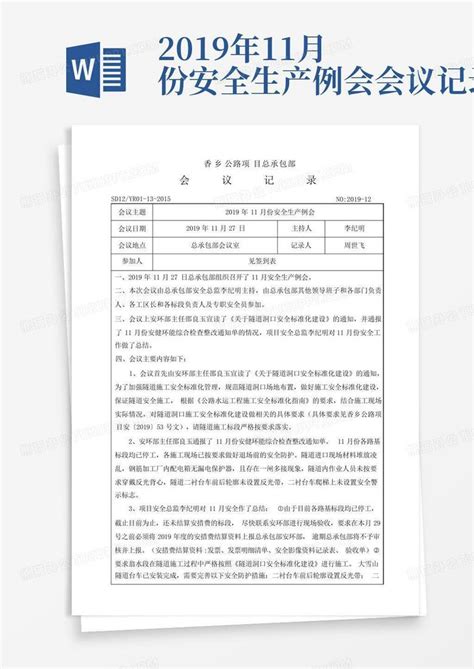2019年11月份安全生产例会会议记录word模板下载编号qvepwzpg熊猫办公