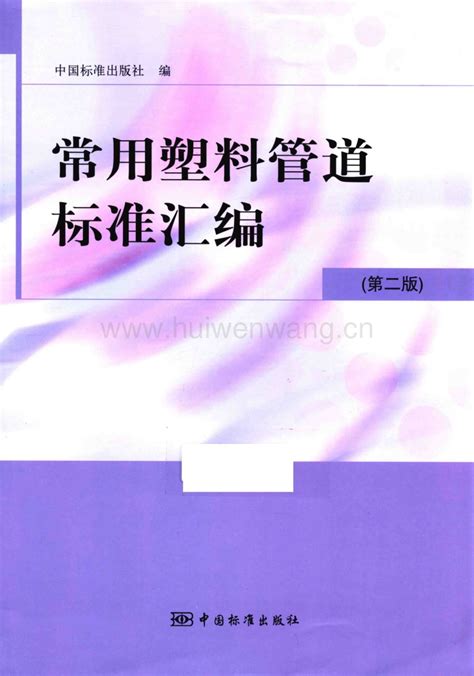 塑料合金管道行业标准 管材行业标准要求 拟定工业塑料管λ值 第2页 大山谷图库