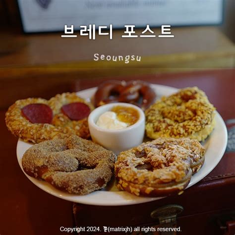 성수 브레디포스트 프레즐에 진심이 느껴지는 성수동 빵집 네이버 블로그