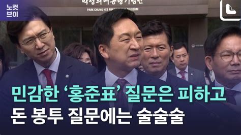 [노컷브이]김기현 대표 홍준표 등 민감한 질문에 그 정도 하시죠 노컷뉴스
